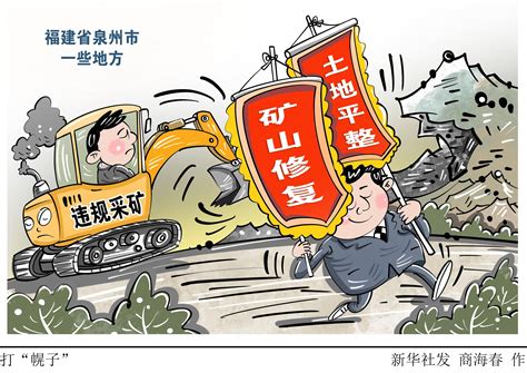 （图表·漫画） 新华视点·聚焦中央生态环保督察 打“幌子”违法开采矿山
