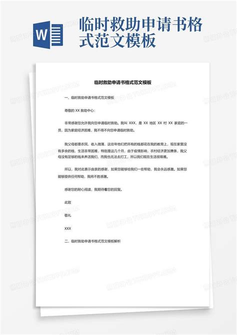 临时救助申请书格式范文Word模板下载 编号qomrymom 熊猫办公