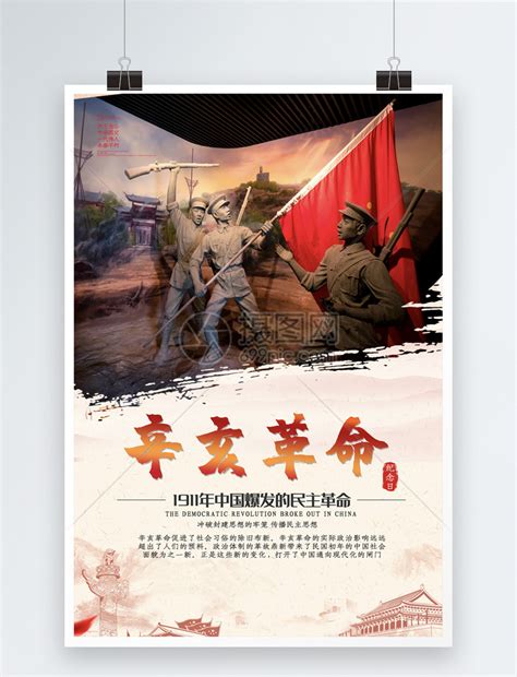 辛亥革命纪念日海报模板素材 正版图片401627360 摄图网