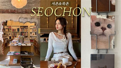 Vlog 가을 서촌 브이로그🍁ㅣ완벽했던 서촌and북촌 핫플 데이트코스💌ㅣ서촌맛집ㅣ소품샵ㅣ카페투어ㅣ서순라길 시노라수풀영카이브ofr올라이트아이노가든키친통인시장