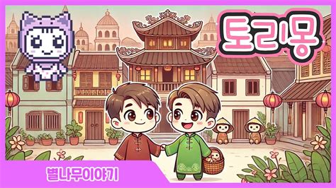 별나무 이야기 베트남 전래동화 어린이 동화 인기 명작 동화💕 토리몽 [torymong ] Youtube