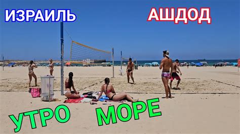 Отдых на море утром в выходной день Праздник Шавуот Ашдод Израиль Youtube