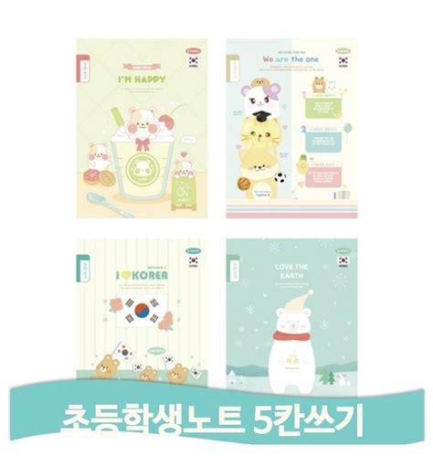 저학년 어린이 노트 10개 5칸 공책 초등 준비물 학교 티몬