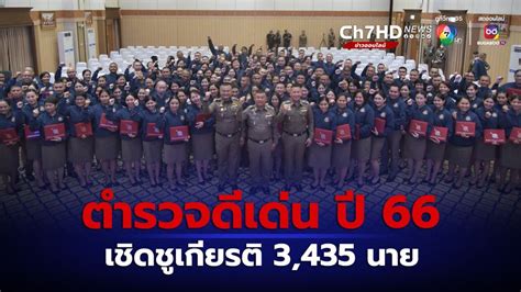 ข่าวผบ ตร ชื่นชมตำรวจดีเด่น ประจำปี 2566 จำนวน 3 435 นาย เป็นแบบอย่างในการปฏิบัติงาน “ครองตน