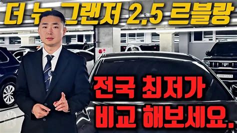 판매 완료 23년형 주행거리 1만 신차급 완전 무사고 더 뉴 그랜저 Ig 중고차추천 중고차 중고차구매 중고차고르는법 그랜저 더 뉴그랜저 Ig그랜저중고 중고