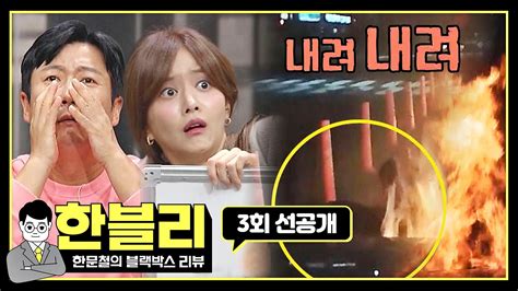 선공개 갑작스러운 차량 화재 발생🔥 안전한 대처 방안은 《한블리 한문철의 블랙박스 리뷰》 106목 저녁 8시