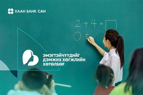 “Эмэгтэйчүүдийг дэмжих хөгжлийн хөтөлбөр” ийг ЕБС ийн багш нарын дунд зарлалаа