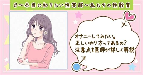 オナニーしてみたい。正しいやり方ってあるの？注意点を医師が詳しく解説【医師監修】｜～本当に知りたい性実践～私たちの性教育