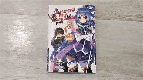 Да благословят боги этот прекрасный мир Книга 1 Youtube