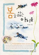 중고샵 봄을 앓는 아이들 인문 상품설명참조 2 예스24