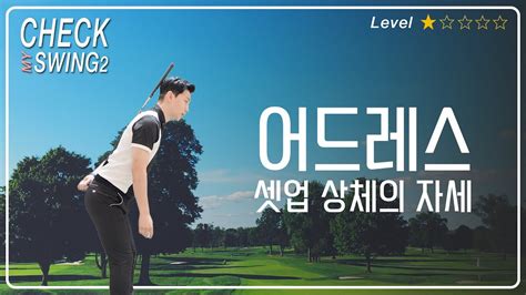 뒤집히는 백스윙 And 배치기가 나오지 않는 어드레스 만들기 이렇게 해보세요 Youtube
