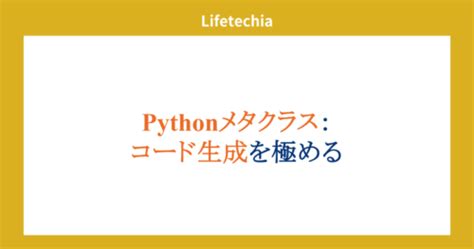 Pythonメタクラス：コード生成を極める Lifetechia