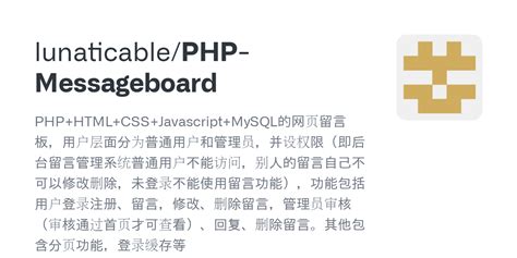 GitHub lunaticable PHP Messageboard PHP HTML CSS Javascript MySQL的网页留言板用户层面分为普通用户和管理员并设权限即