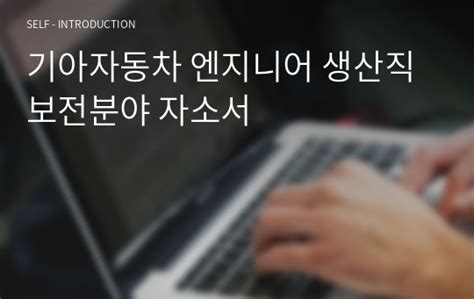 기아자동차 엔지니어 생산직 보전분야 자소서 자기소개서
