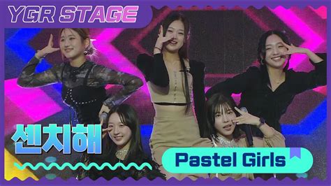 센치해 Pastel Girls파스텔 걸스ㅣygr Stage Youtube