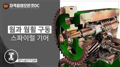 일반기계기사 웜과웜휠웜기어 And 스파이럴 기어 구동 인벤터 강좌 어셈블리and포트폴리오 Youtube