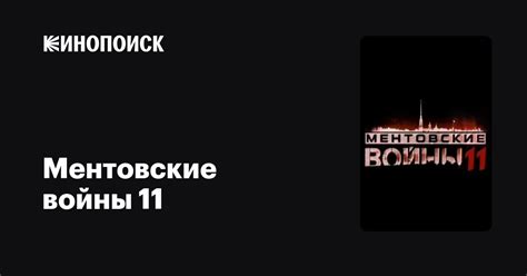 Ментовские войны 11 сериал 1 сезон — Кинопоиск