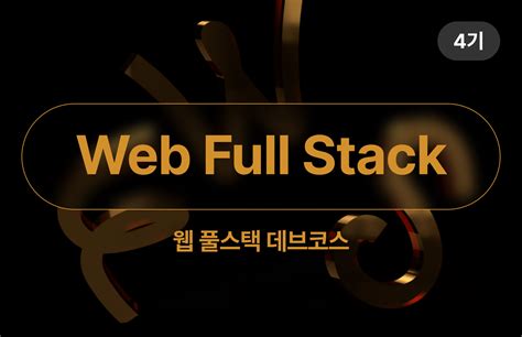 타입스크립트로 함께하는 웹 풀 사이클 개발 react node js 데브코스 4기 공모전 대외활동 링커리어