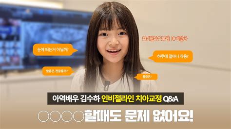 인비절라인 교정 솔직 Qandaㅣ아역배우 김수하 Youtube