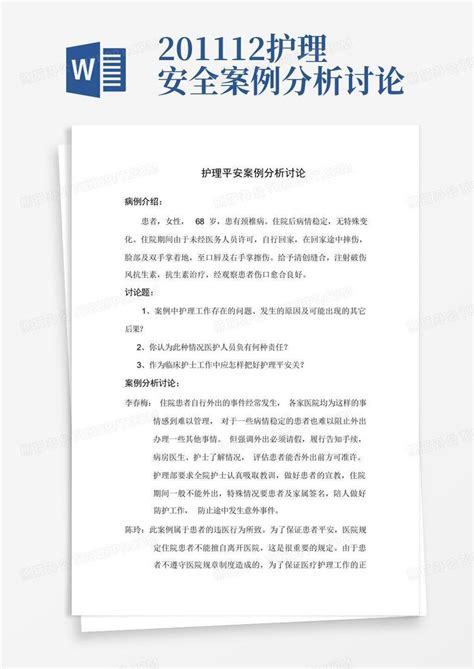 2011 12护理安全案例分析讨论word模板下载 编号qpzxepkk 熊猫办公