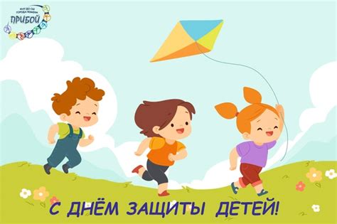 Дорогие ребята 曆Традиционно в самом начале лета мы встречаем Международный день защиты детей
