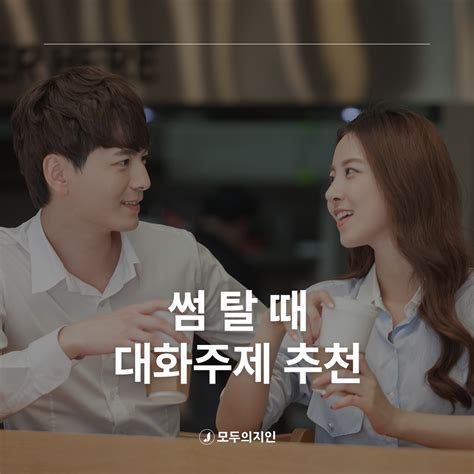 썸 탈 때 대화 주제 추천 🗨️ 결혼정보회사 대표가 알려주는 썸 탈 때 대화하기 편한 주제 😊 썸 영화 드라마 예능 여행 취미 대화 대화주제 결정사 모두