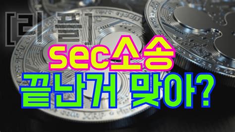 🟣리플 Xrp 🟣아니 진짜 끝난거 맞냐고 리플 리플코인 코인 리플전망 비트코인 비트토렌트 시바이누 호재 리플