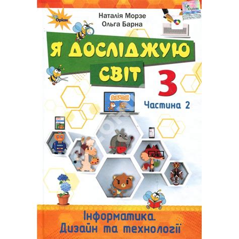 Купити книгу Я досліджую світ 3 клас Частина 2 Підручник Наталія Морзе Ольга Барна 978 966