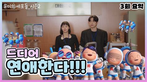 [유미 시즌2 3회 요약] 얼레리 꼴레리 유미랑 바비랑 연애한다 Youtube