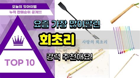 회초리 추천 판매순위 Top10 가격 평점 후기 비교 Youtube