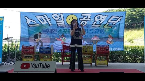 스마일 😊 공연단 박예진 동전인생 ♡ 오금교 야외무대 Youtube