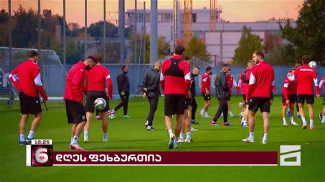 რამდენიმე საათი უკრაინა საქართველოს მატჩამდე გულშემატკივრის განწყობა მთავარი არხი