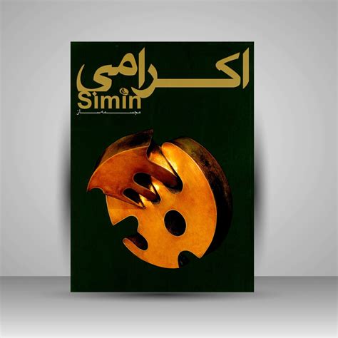 کتاب سیمین اکرامی مجسمه ساز