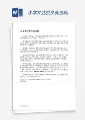 文艺委员竞选稿Word模板下载 熊猫办公
