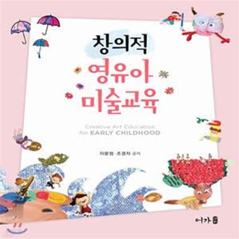 중고샵 창의적 영유아미술교육 예스24