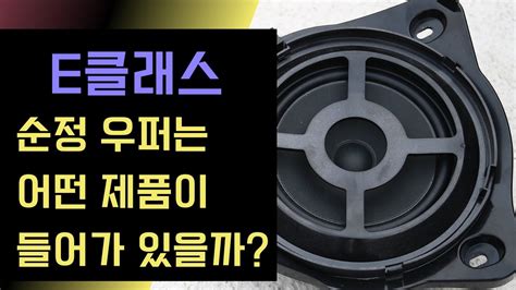 E클래스 순정 우퍼 포칼 우퍼 퀄리티 비교 Youtube