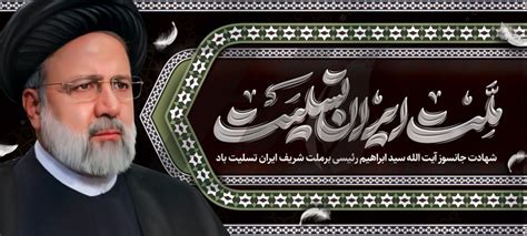 دانلود فایل لایه باز بنر افقی تسلیت شهادت آیت الله رئیسی دانلود