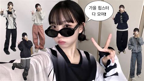 가을 힙쟁이들 다 모여🖤꾸안꾸 룩부터 꾸꾸꾸 룩 까지 구독자 이벤트 •가을 코디 • 수학여행 코디 • 후드티 추천