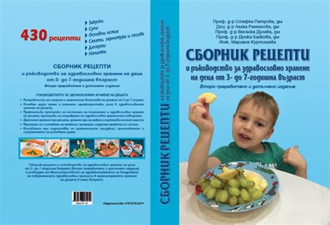 НОВ ТИРАЖ НА „СБОРНИК РЕЦЕПТИ И РЪКОВОДСТВО ЗА ЗДРАВОСЛОВНО ХРАНЕНЕ НА ДЕЦА ОТ 3 ДО 7 ГОДИШНА