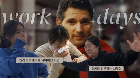 직장인vlog 자아 강한 동료들과 함께하는 조금 시끄러운 일상 모음 답 없는 영화 토론🎬 Youtube