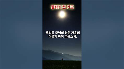 잠자기전 기도 Youtube