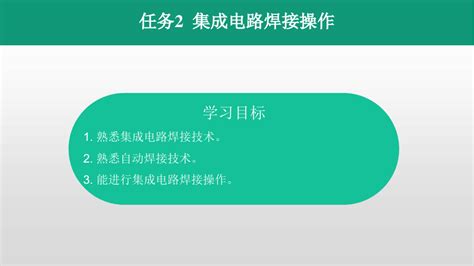 中职高二劳保版《电子电路基本技能训练》课题二任务2 集成电路焊接操作课件 共19张ppt Word文档在线阅读与下载 无忧文档