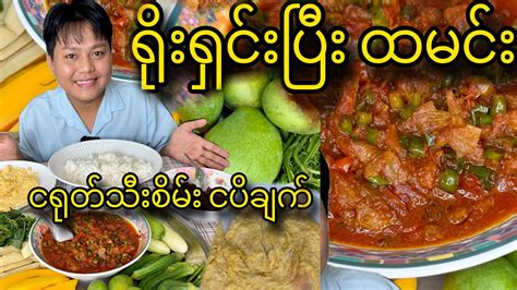 ကျော်စစ် အကြိုက် ငရုတ်သီးစိမ်း ငပိချက် တို့စရာ အစုံနဲ့ ထမင်းမြိန်မြိန် Youtube