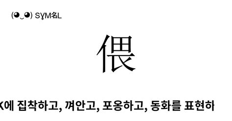 偎 Cjk에 집착하고 껴안고 포옹하고 동화를 표현하십시오 Wui1 유니코드 번호 U504e 📖 기호의 의미