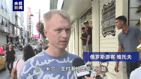 “美西方国家自己捞到好处，却让别国老百姓成为受害者”！土耳其俄罗斯美国