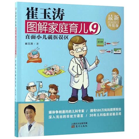 崔玉涛图解家庭育儿近期新升级版9崔玉涛著著作两性健康生活新华书店正版图书籍东方出版社 虎窝淘
