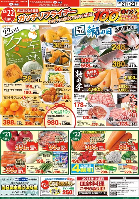 12月21日から12月22日のチラシは22日は冬至です高知県産ゆず38円 株式会社末広