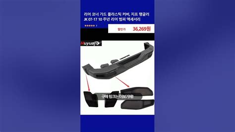 리어 코너 가드 플라스틱 커버 지프 랭글러 Jk 07 17 10 주년 리어 범퍼 액세서리 Youtube