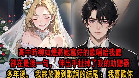 天才歌曲柳如煙發新專輯了單曲他聽得見火遍大街小巷這首歌她高中就寫好了那是她是我同桌她唱到最後一句的時候伸出手扯掉了我的助聽器我
