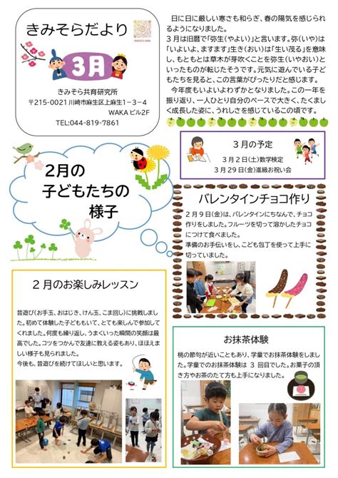 令和6年3月 きみそら学童新百合ヶ丘校おたよりです きみそら共育研究所